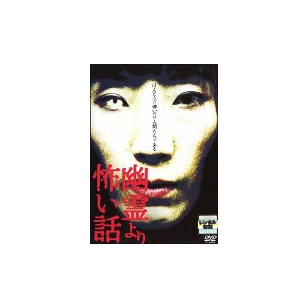 ●【中古】 幽霊より怖い話(3巻セット) [レンタル落ち] [DVD] レンタル落ち 中古 Blue-rayJAN:4949478061358型番:CPBA1125