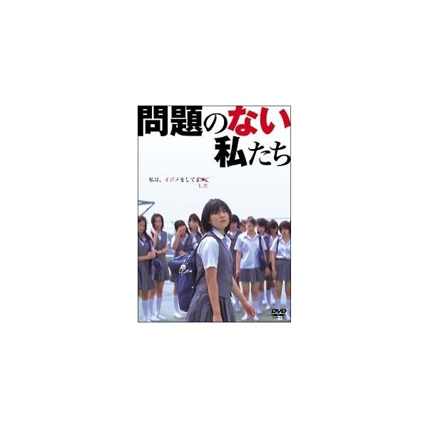 【中古】 問題のない私たち [レンタル落ち] [DVD] レンタル落ち 中古 Blue-rayJAN:4580363342963型番: