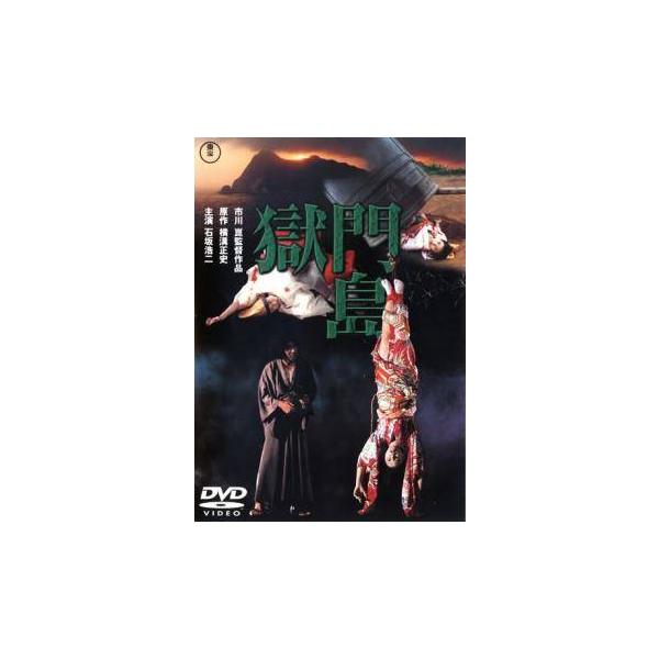 【中古】 獄門島 [レンタル落ち] [DVD] レンタル落ち 中古 Blue-rayJAN:4988104026729型番:TDV2998R
