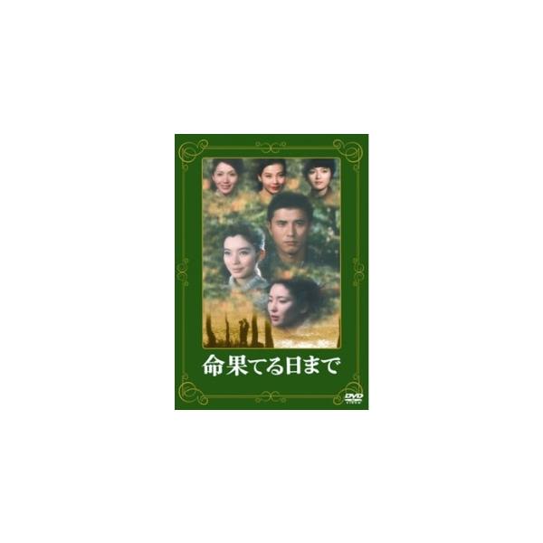 【中古】 命果てる日まで [レンタル落ち] [DVD] レンタル落ち 中古 Blue-rayJAN:4988105946521型番:DA9799R