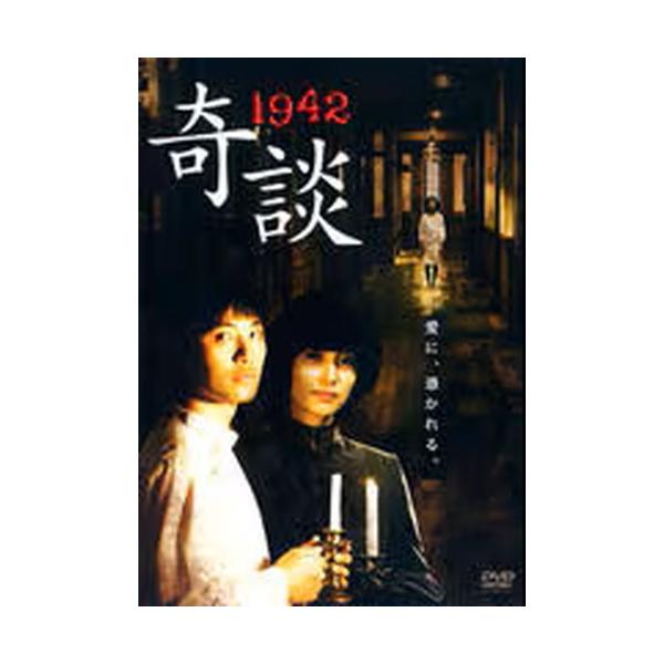 ●【中古】1942 奇談[レンタル落ち] [DVD] レンタル落ち 中古 Blue-rayJAN:4560292515485型番:CCRR8846