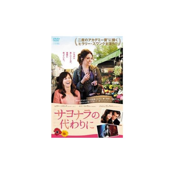 【中古】 サヨナラの代わりに [レンタル落ち] [DVD] レンタル落ち 中古 Blue-rayJAN:4988013549685型番:PCBE75270