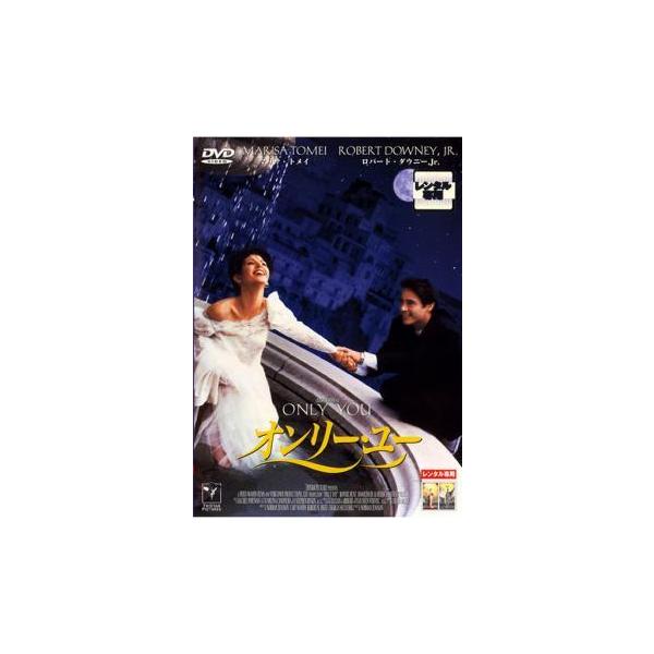 【中古】 オンリー・ユー [レンタル落ち] [DVD] レンタル落ち 中古 Blue-rayJAN:4988107098877型番:RDD21589