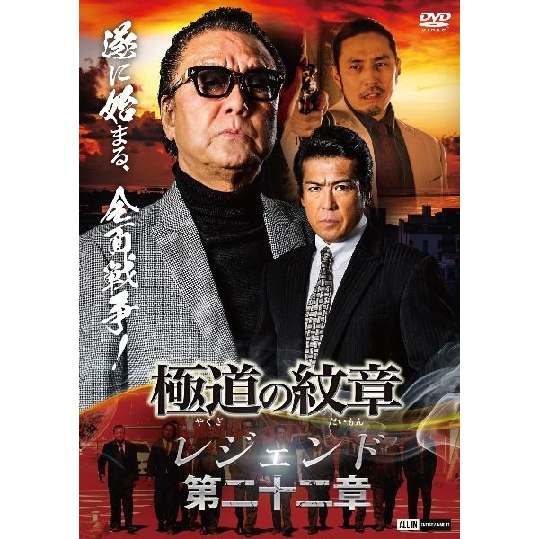 【中古】 極道の紋章 レジェンド 第二十二章 [レンタル落ち] [DVD] レンタル落ち 中古 Blue-rayJAN:4571211637911型番:DALI11791