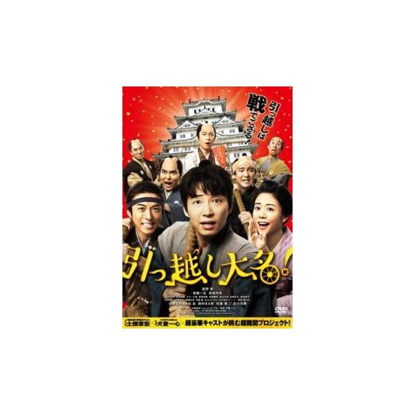 【中古】 引っ越し大名！ [レンタル落ち] [DVD] レンタル落ち 中古 Blue-rayJAN:4988105976863型番:DASH9066