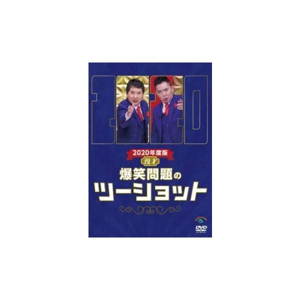 【中古】 爆笑問題 2020年度版 漫才 爆笑問題のツーショット [レンタル落ち] [DVD] レンタル落ち 中古 Blue-rayJAN:4517331066521型番:SSBQ51