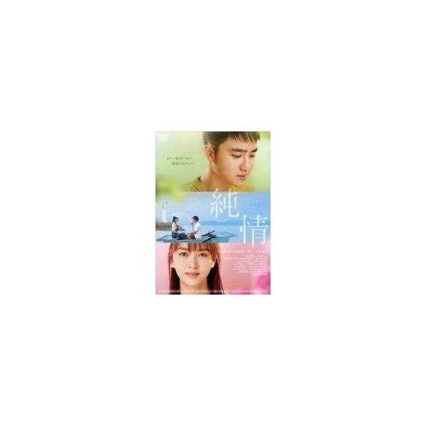 【中古】 純情【字幕】 [レンタル落ち] [DVD] レンタル落ち 中古 Blue-rayJAN:4562475281125型番:EYBF61112