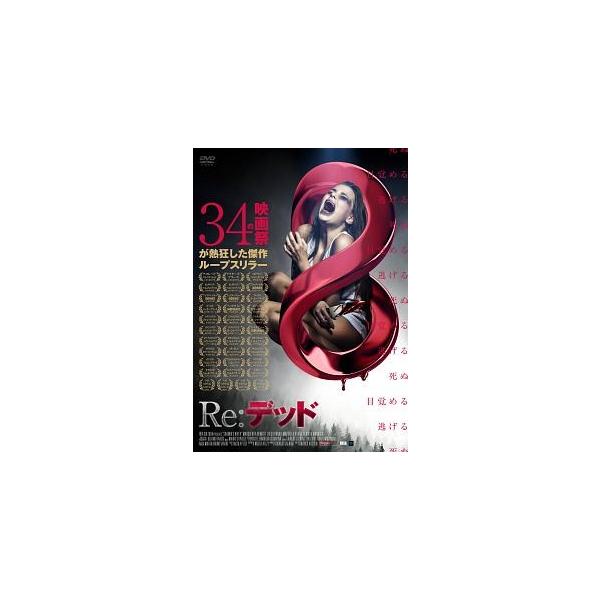 【中古】 Re:デッド [レンタル落ち] [DVD] レンタル落ち 中古 Blue-rayJAN:4988166201492型番:ADX1103R