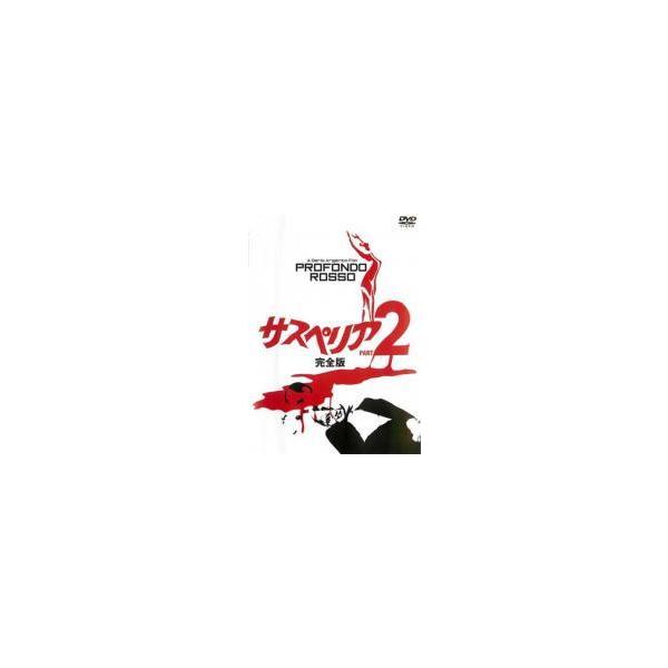【中古】 サスペリア PART2 完全版 [レンタル落ち] [DVD] レンタル落ち 中古 Blue-rayJAN:4562474165020型番:TCED2686