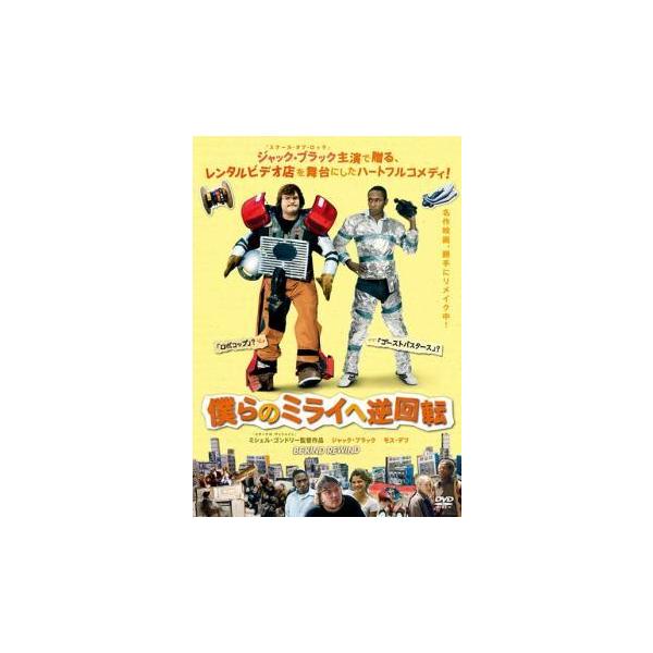 【中古】 僕らのミライへ逆回転 [レンタル落ち] [DVD] レンタル落ち 中古 Blue-rayJAN:4988102610531型番:GNBR8054P