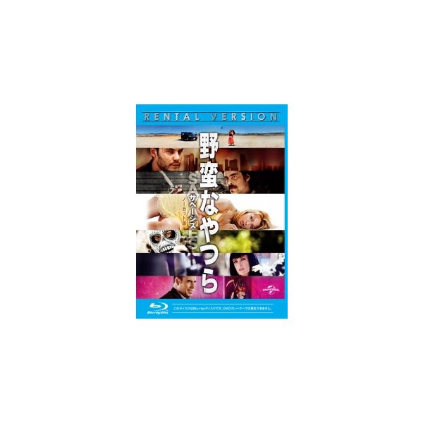 【中古】 野蛮なやつら/SAVAGES ノーカット版 [レンタル落ち] [Blu-ray] [ブルーレイ] レンタル落ち 中古 Blue-rayJAN:4988102174408型番:GNXR1158