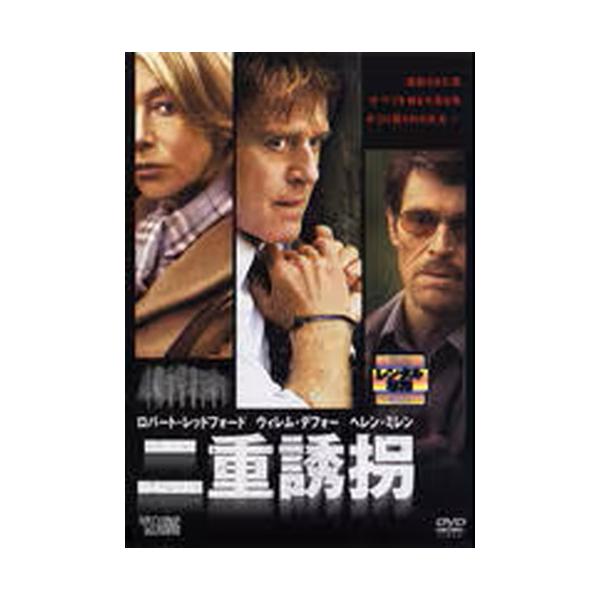 ●【中古】二重誘拐[レンタル落ち] [DVD] レンタル落ち 中古 Blue-rayJAN:4988142158987型番:FXCD25058