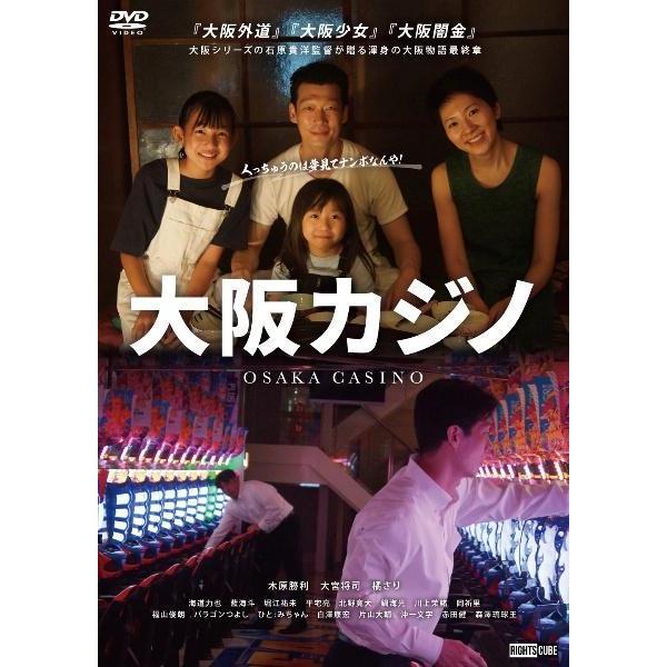 【中古】 大阪カジノ [レンタル落ち] [DVD] レンタル落ち 中古 DVDJAN:4570043175493型番:DRCU17549