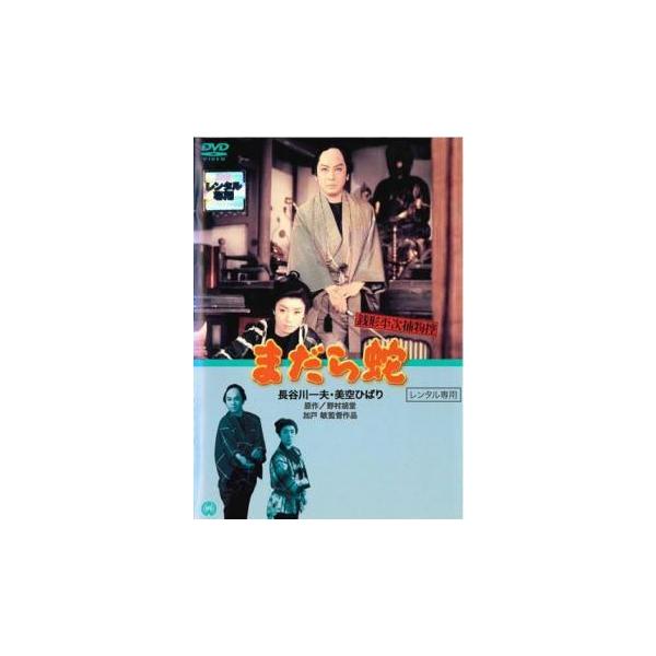 【中古】 銭形平次捕物控 まだら蛇 [レンタル落ち] [DVD] レンタル落ち 中古 Blue-rayJAN:4988111812254型番:DABP1225