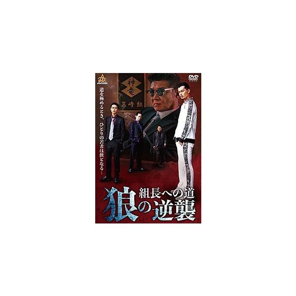【中古】 組長への道 (8巻セット) 狼の逆襲 全2巻 ＋ 餓鬼極道 全4巻 ＋ 獅子の野望 全2巻 [レンタル落ち] [DVD] レンタル落ち 中古 Blue-rayJAN:4571211633937型番:DALI11393