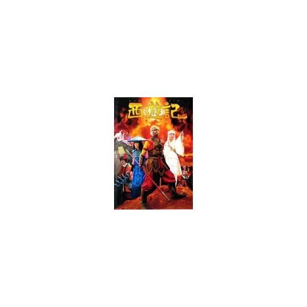 【中古】 西遊記 さいゆうき [レンタル落ち] [DVD] レンタル落ち 中古 Blue-rayJAN:4988104046000型番:TDV18000R