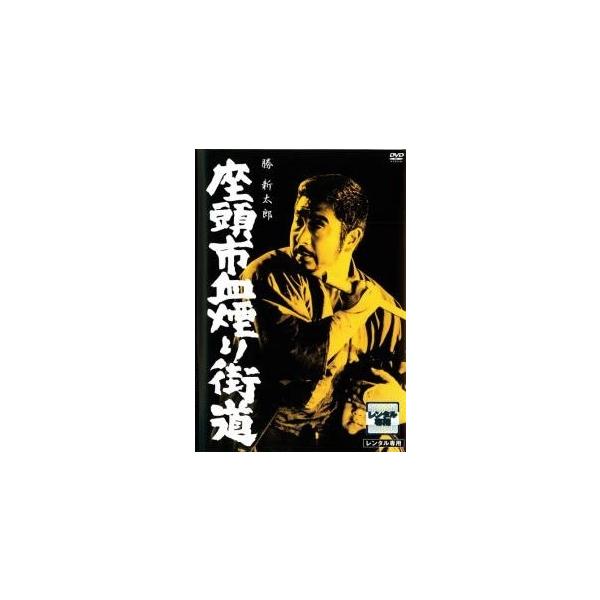 【中古】 座頭市血煙り街道 [レンタル落ち] [DVD] レンタル落ち 中古 Blue-rayJAN:4988013585003型番:PCBE70725