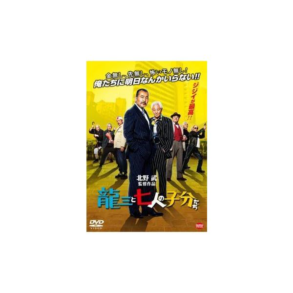 ★【中古】 龍三と七人の子分たち [レンタル落ち] [DVD] レンタル落ち 中古 DVDJAN:4934569734181型番:BCDR3418