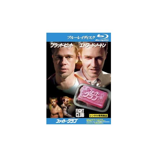 【中古】 ファイト・クラブ [レンタル落ち] [Blu-ray] [ブルーレイ] レンタル落ち 中古 Blue-rayJAN:4988142347688型番:FXXD14254