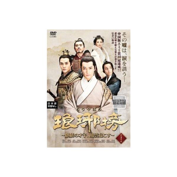 【中古】 琅邪榜 ろうやぼう (52巻セット) 麒麟の才子、風雲起こす 全27巻 ＋ 風雲来る長林軍 全25巻【字幕】 [レンタル落ち] [DVD] レンタル落ち 中古 Blue-rayJAN:4988013078390型番:PCBP73531