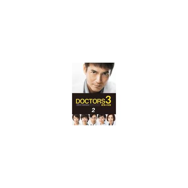 【中古】 DOCTORS 3 -最強の名医- vol.2 [レンタル落ち] [DVD] レンタル落ち 中古 Blue-rayJAN:4562474164702型番:TCED2663