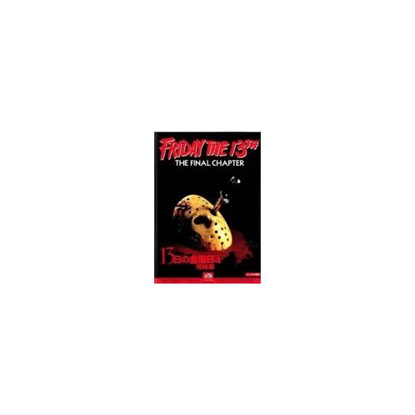 【中古】 13日の金曜日 PART4 完結編【字幕】 [レンタル落ち] [DVD] レンタル落ち 中古 Blue-rayJAN:4988113611114型番:PDSV115