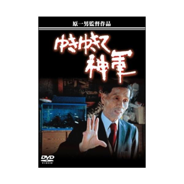 ●【中古】 ゆきゆきて、神軍 [レンタル落ち] [DVD] レンタル落ち 中古 Blue-rayJAN:4988102242336型番:GNBR7437