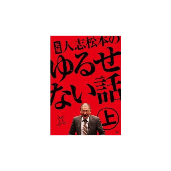 【中古】 元祖 人志松本のゆるせない話 (2巻セット) 上・下 [レンタル落ち] [DVD] レンタル落ち 中古 DVDJAN:4571366483043型番:YRBR90407