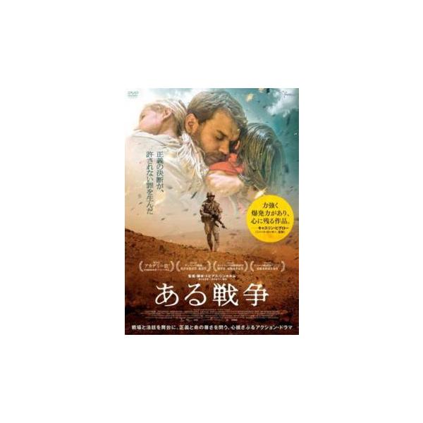 【中古】 ある戦争 [レンタル落ち] [DVD] レンタル落ち 中古 DVDJAN:4522178011665型番:TMSD427