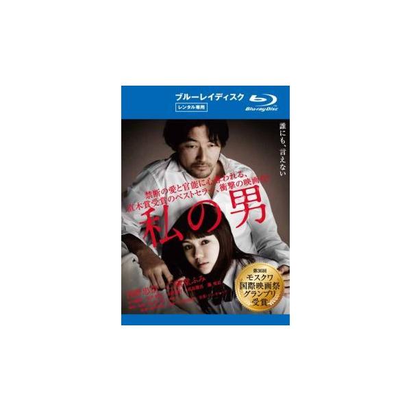 【中古】 私の男 [レンタル落ち] [Blu-ray] [ブルーレイ] レンタル落ち 中古 Blue-rayJAN:4907953055346型番:80XRJ20062