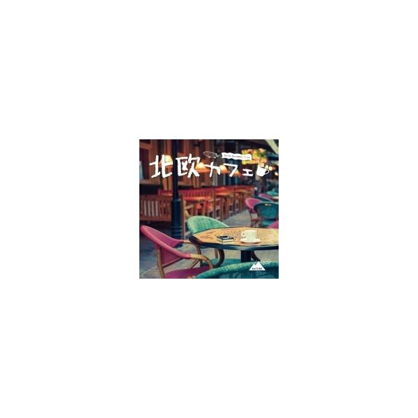 【中古】 北欧カフェ オムニバス [レンタル落ち] [CD] レンタル落ち 中古 Blue-rayJAN:4515778512908型番:NESO10