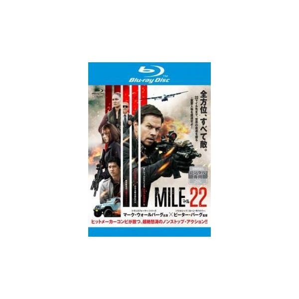 【中古】 マイル22 [レンタル落ち] [Blu-ray] [ブルーレイ] レンタル落ち 中古 Blue-rayJAN:4988013935013型番:PCXP70660