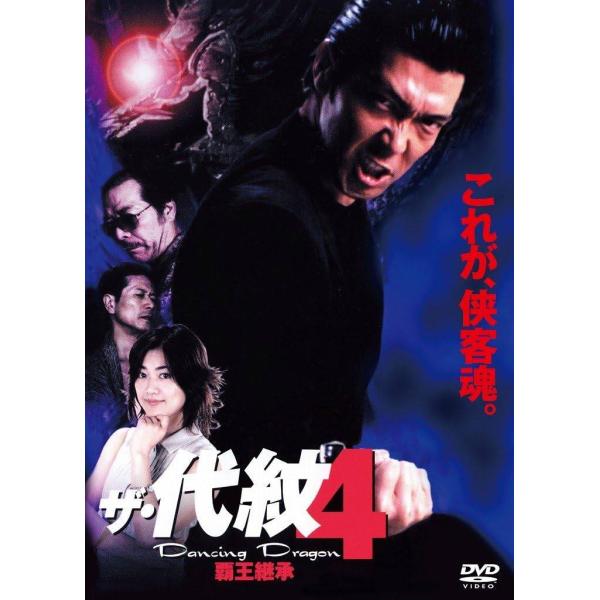 【中古】 ザ・代紋 4 Dancing Dragon 〜覇王継承 [レンタル落ち] [DVD] レンタル落ち 中古 Blue-rayJAN:4571153234995型番:AMAD353