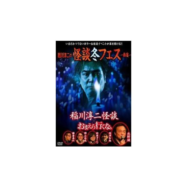 【中古】 稲川淳二の怪談冬フェス ~幽宴~ (2巻セット) 『おまえら行くな。』×『怪談』 + 怪談最恐戦 「怪凰」 決定戦 [レンタル落ち][DVD] レンタル落ち 中古 Blue-rayJAN:4985914611978型番:TSDV6...