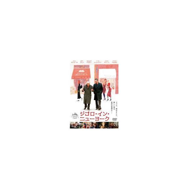 【中古】 ジゴロ・イン・ニューヨーク [レンタル落ち] [DVD] レンタル落ち 中古 Blue-rayJAN:4589921400541型番:GADR1054