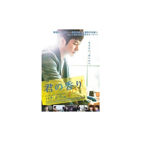【中古】 君の香り【字幕】 [レンタル落ち] [DVD] レンタル落ち 中古 Blue-rayJAN:4527907151117型番:FFEDR00787