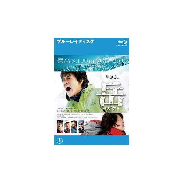【中古】 岳 [レンタル落ち] [Blu-ray] [ブルーレイ] レンタル落ち 中古 Blue-rayJAN:4988104068637型番:SBR21363R