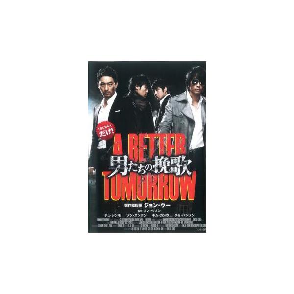 【中古】 男たちの挽歌 A BETTER TOMORROW【字幕】 [レンタル落ち] [DVD] レンタル落ち 中古 DVDJAN:4571210180579型番:FRBC70001