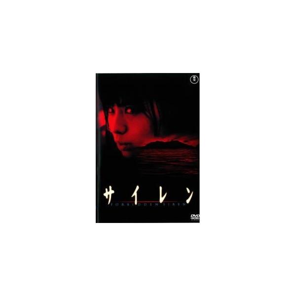 【中古】 サイレン [レンタル落ち] [DVD] レンタル落ち 中古 Blue-rayJAN:4988104034892型番:TDV16184R
