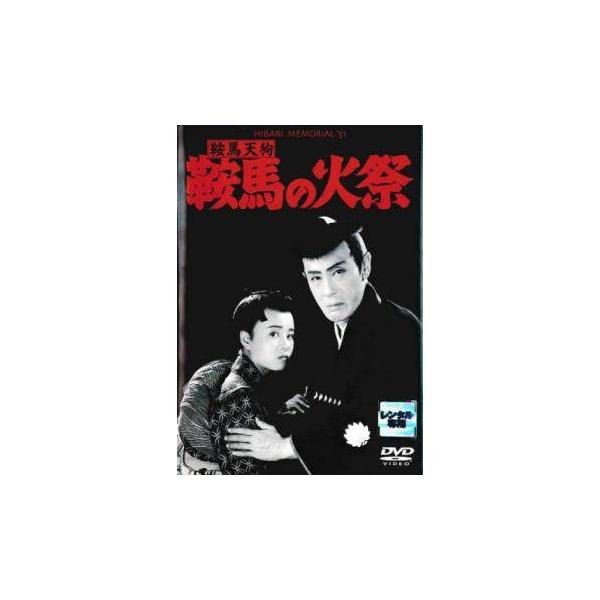 【中古】 鞍馬天狗 鞍馬の火祭 [レンタル落ち] [DVD] レンタル落ち 中古 Blue-rayJAN:4988105943827型番:DA9635