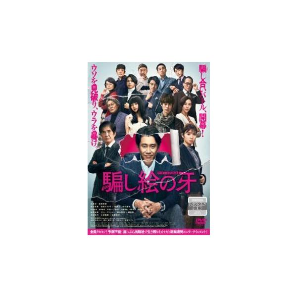 【中古】 騙し絵の牙 [レンタル落ち] [DVD] レンタル落ち 中古 Blue-rayJAN:4988111856319型番:DABR5777