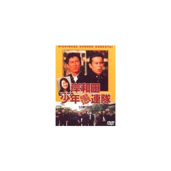 【中古】 岸和田少年愚連隊 boys be ambitious! [レンタル落ち] [DVD] レンタル落ち 中古 Blue-rayJAN:4988105942394型番:DA9101