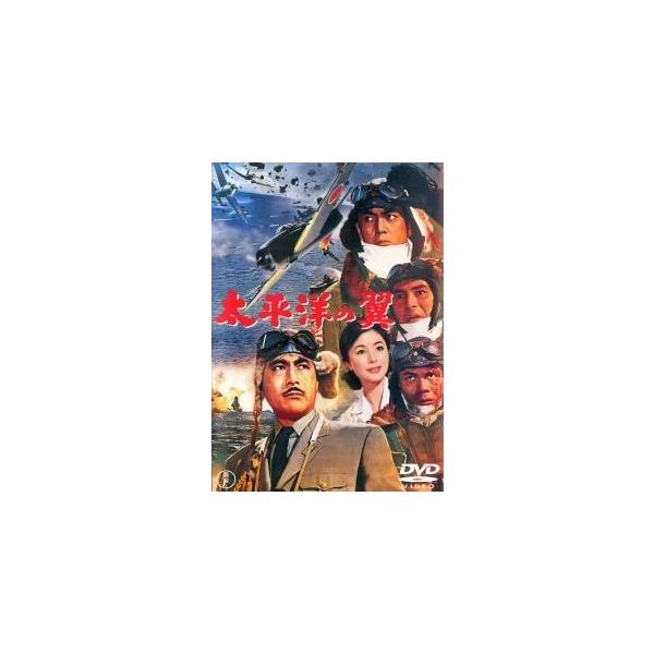 【中古】 太平洋の翼 [レンタル落ち] [DVD] レンタル落ち 中古 Blue-rayJAN:4988104040374型番:TDV16232R
