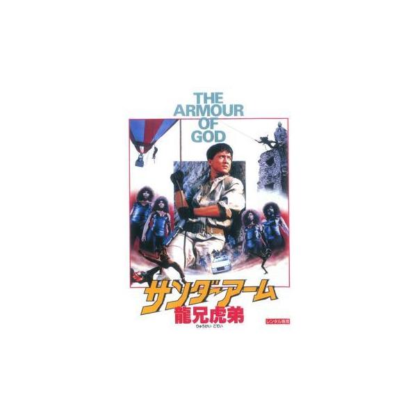 【中古】 サンダー・アーム 龍兄虎弟【字幕】 [レンタル落ち] [DVD] レンタル落ち 中古 Blue-rayJAN:4988113624473型番:PDSV300016