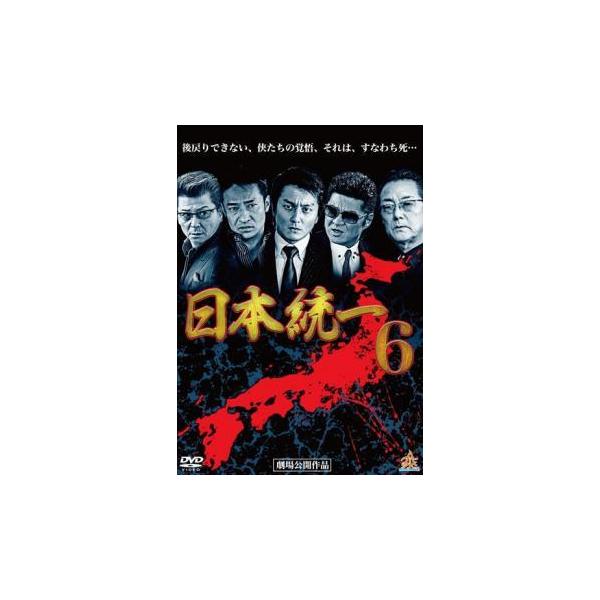 【中古】 日本統一 6 [レンタル落ち] [DVD] レンタル落ち 中古 Blue-rayJAN:4571211623136型番:DALI10313