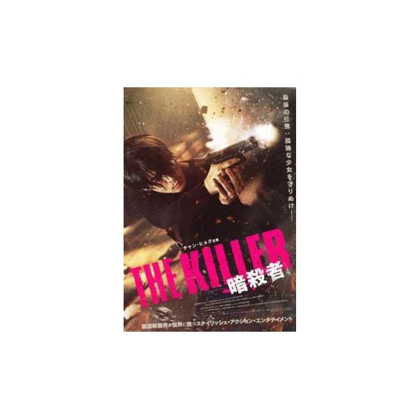 【中古】 THE KILLER 暗殺者 [レンタル落ち] [DVD] レンタル落ち 中古 DVDJAN:4532640327095型番:KWX2709