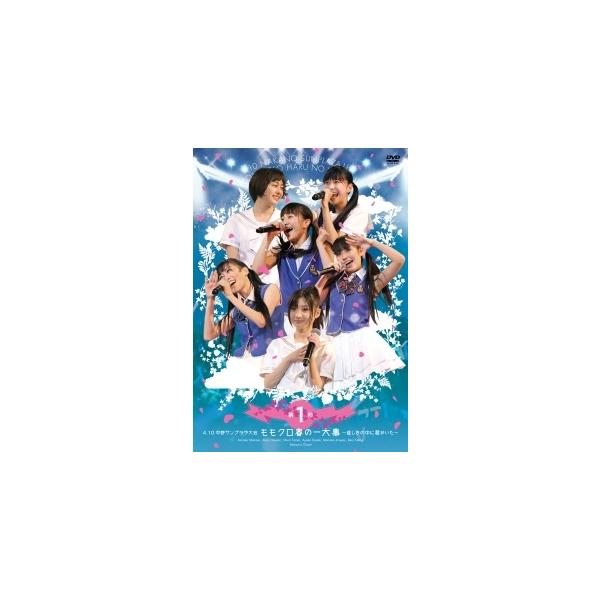 【中古】 ももクロ春の一大事 眩しさの中に君がいた (2巻セット・ディスクは3枚) 第1部,第2部 2枚組 [レンタル落ち] [DVD] レンタル落ち 中古 DVDJAN:4988003824020型番:KIBR1543