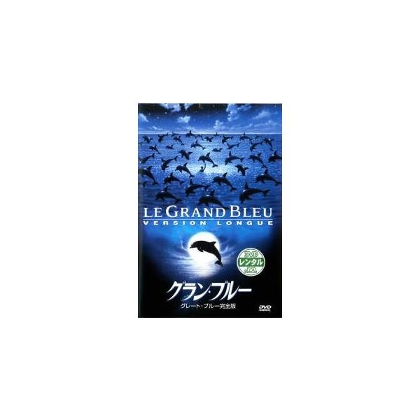 【中古】 グラン・ブルー グレート・ブルー 完全版【字幕】 [レンタル落ち] [DVD] レンタル落ち 中古 Blue-rayJAN:4988142019189型番:FXBR2298