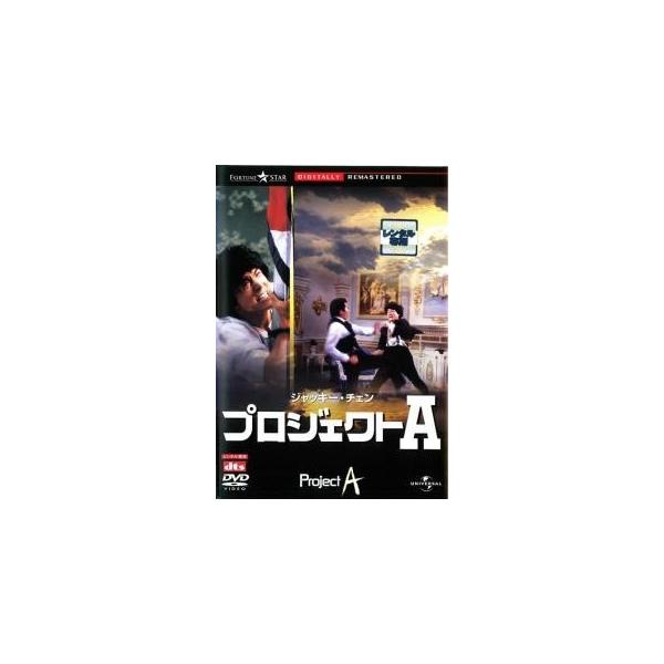 【中古】 プロジェクトA (3巻セット) プロジェクトA・プロジェクトA2・プロジェクトBB [レンタル落ち] [DVD] レンタル落ち 中古 Blue-rayJAN:4571130849082型番:UARD23806
