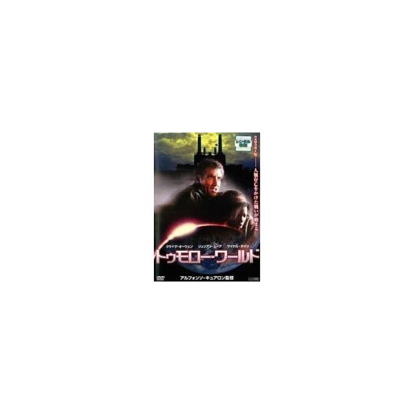 【中古】 トゥモロー・ワールド [レンタル落ち] [DVD] レンタル落ち 中古 DVDJAN:4988013274747型番:PCBT70017